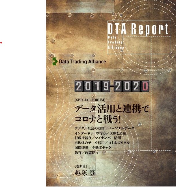 機関誌第2号「DTA Report 2019-2020」発行 – 一般社団法人データ流通推進協議会
